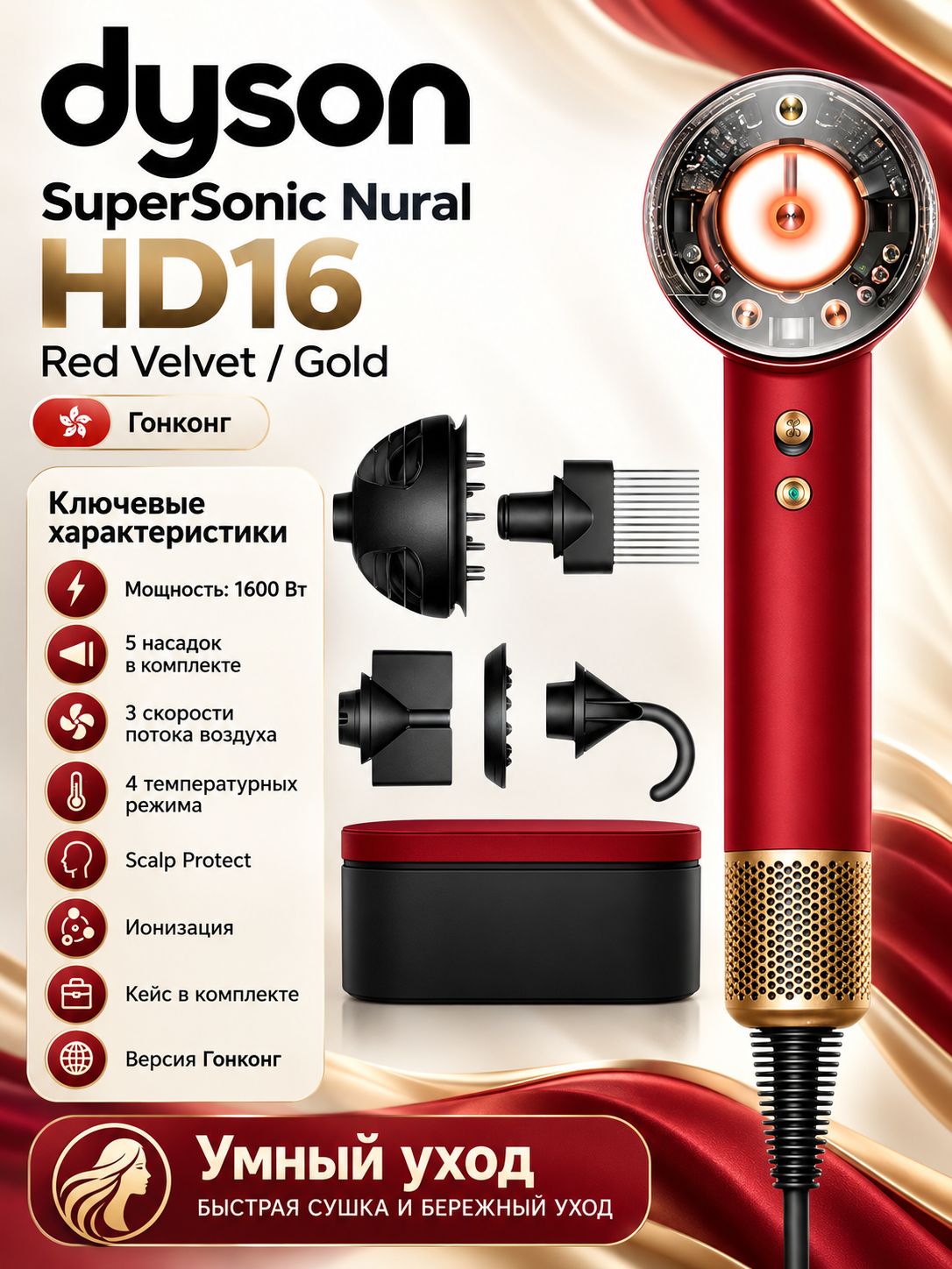 Фен Dyson Supersonic Nural HD16, Neural Red Velvet/Gold, с кейсом