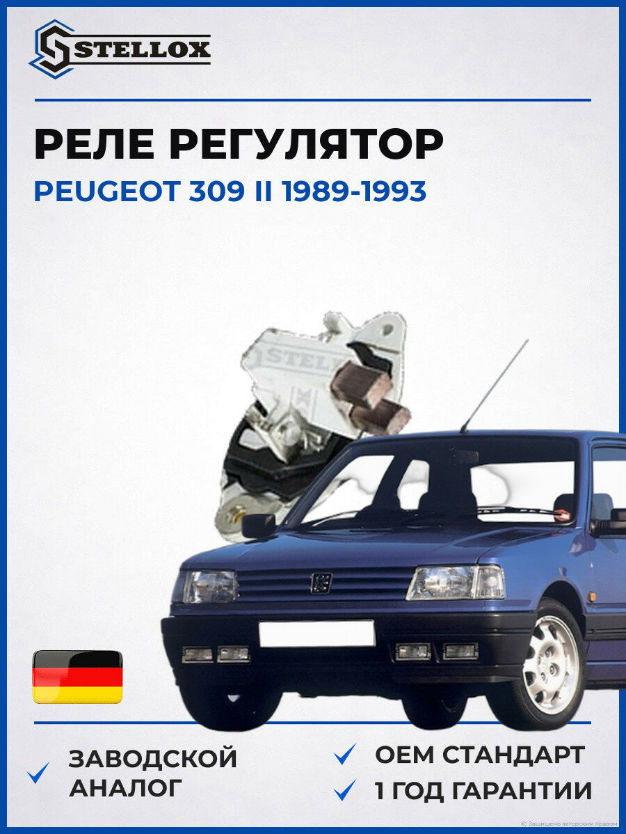 Реле регулятор Stellox 8811002SX Пежо 309 II Peugeot 309 II 1989-1993