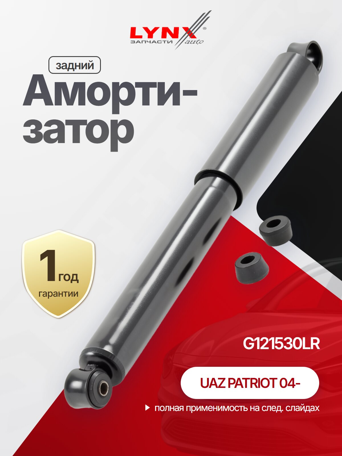 Амортизатор задний газовый для UAZ