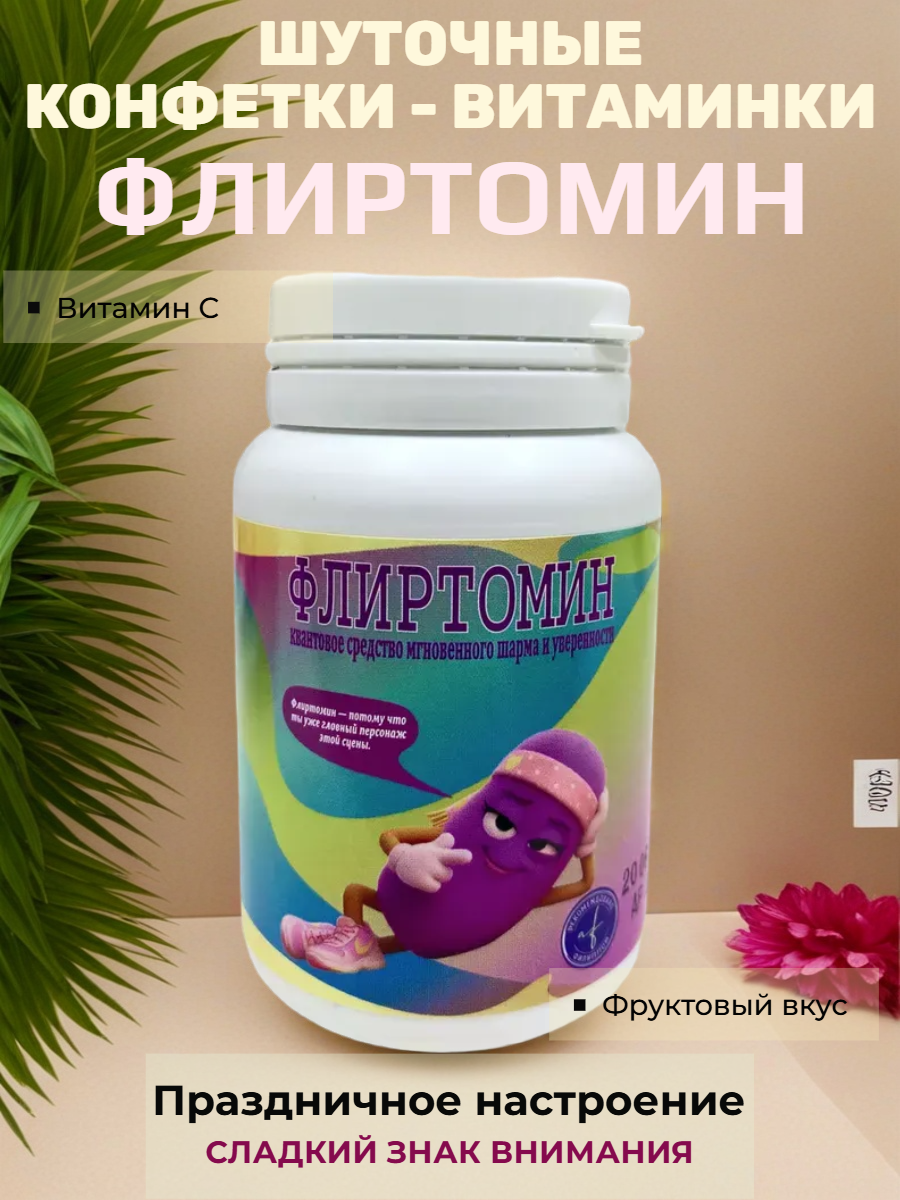 “Флиртомин” — конфеты‑таблетки: шуточное средство мгновенного шарма и уверенности, 20 г, размер 5×8 см
