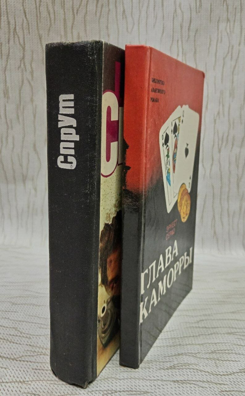 Каморра начинает действовать (Спрут, Глава Каморры) Комплект из 2 книг