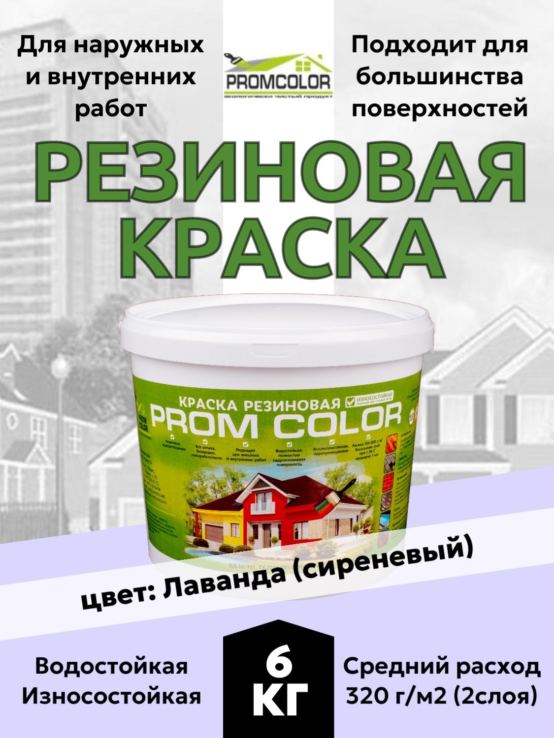 Резиновая краска PromColor Лаванда 6кг для фасадов, кровли, бетонных бассейнов, наружных и внутренних работ, матовое покрытие, цвет: Сиреневый)