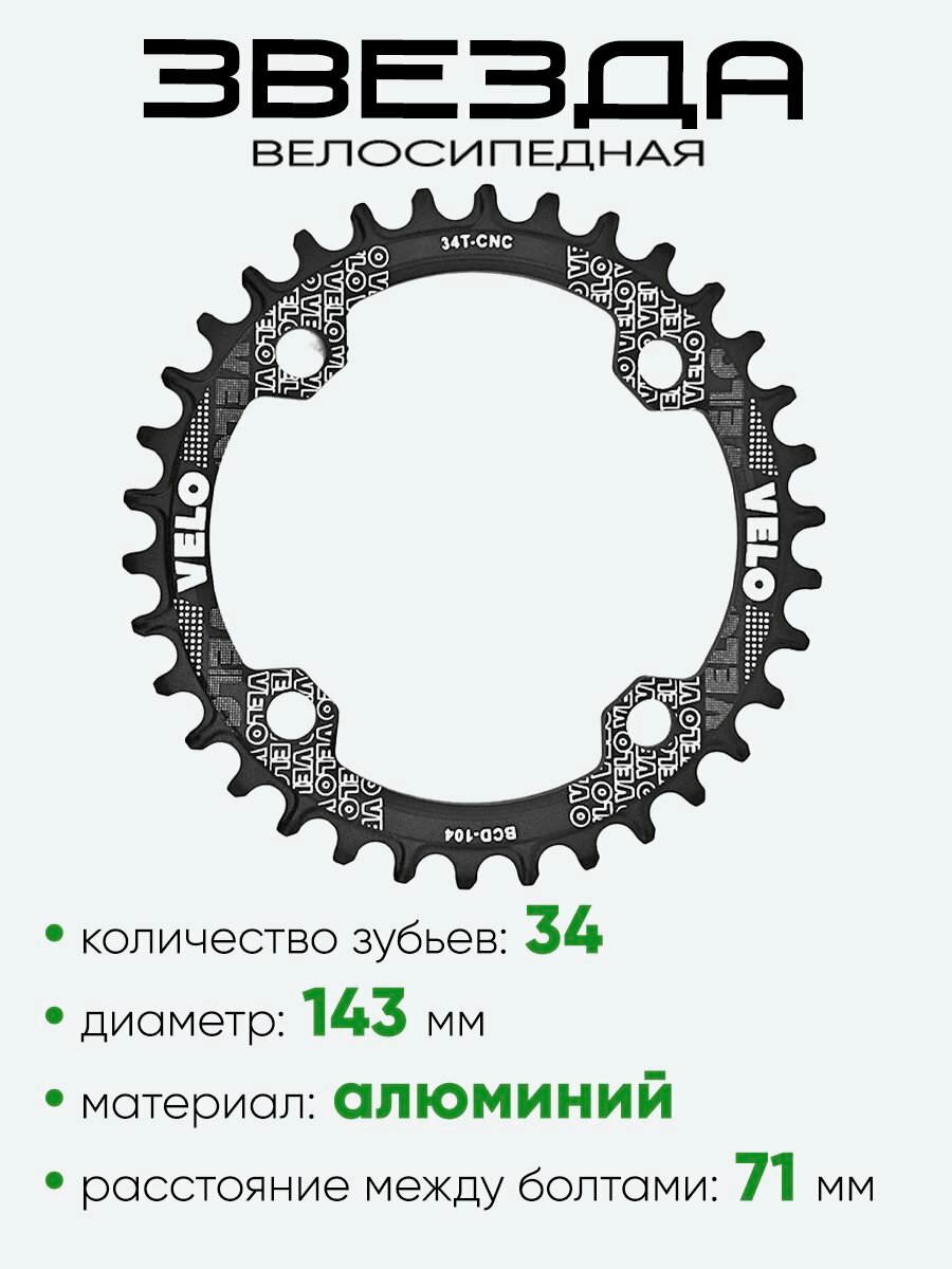 Звезда 34 зубьев Velo 3002620-36