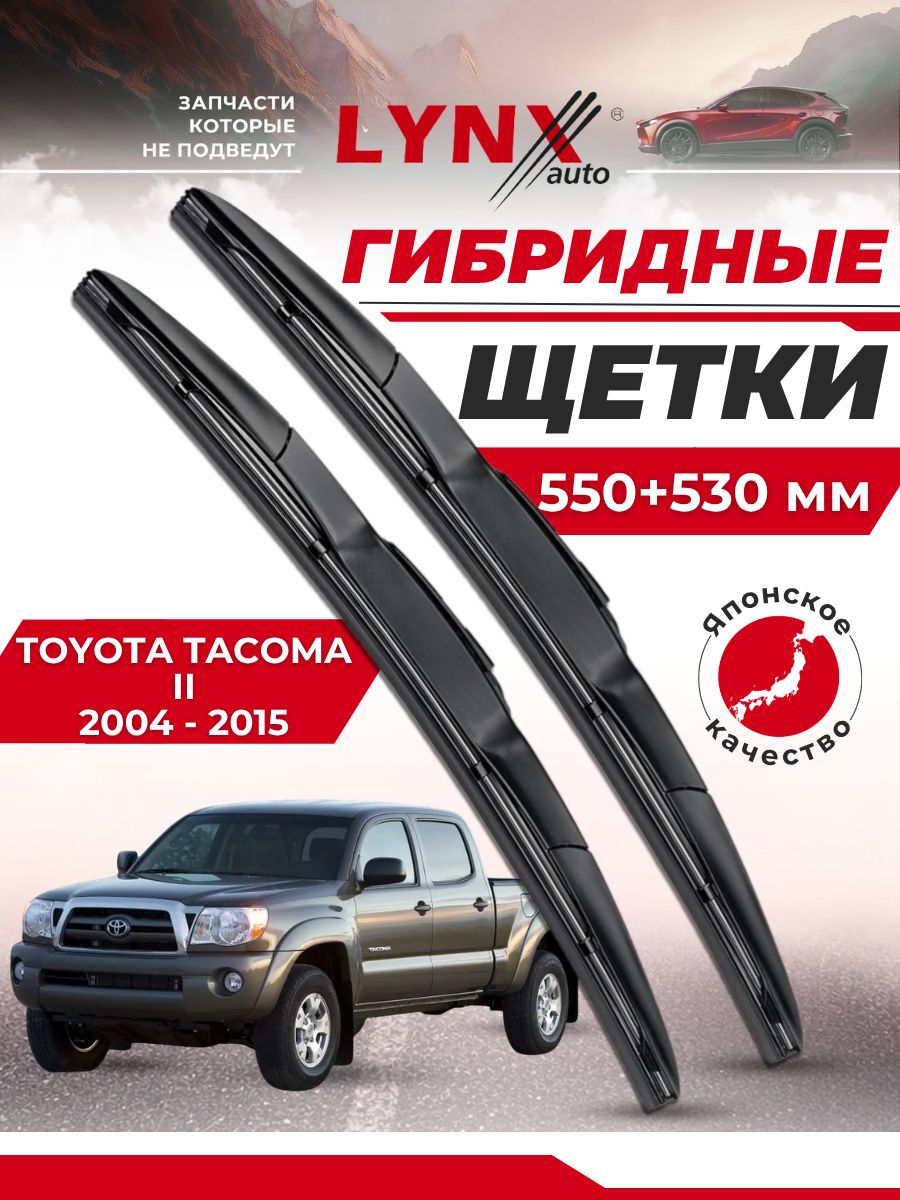 Гибридные щетки Toyota Tacoma II 2004-2015