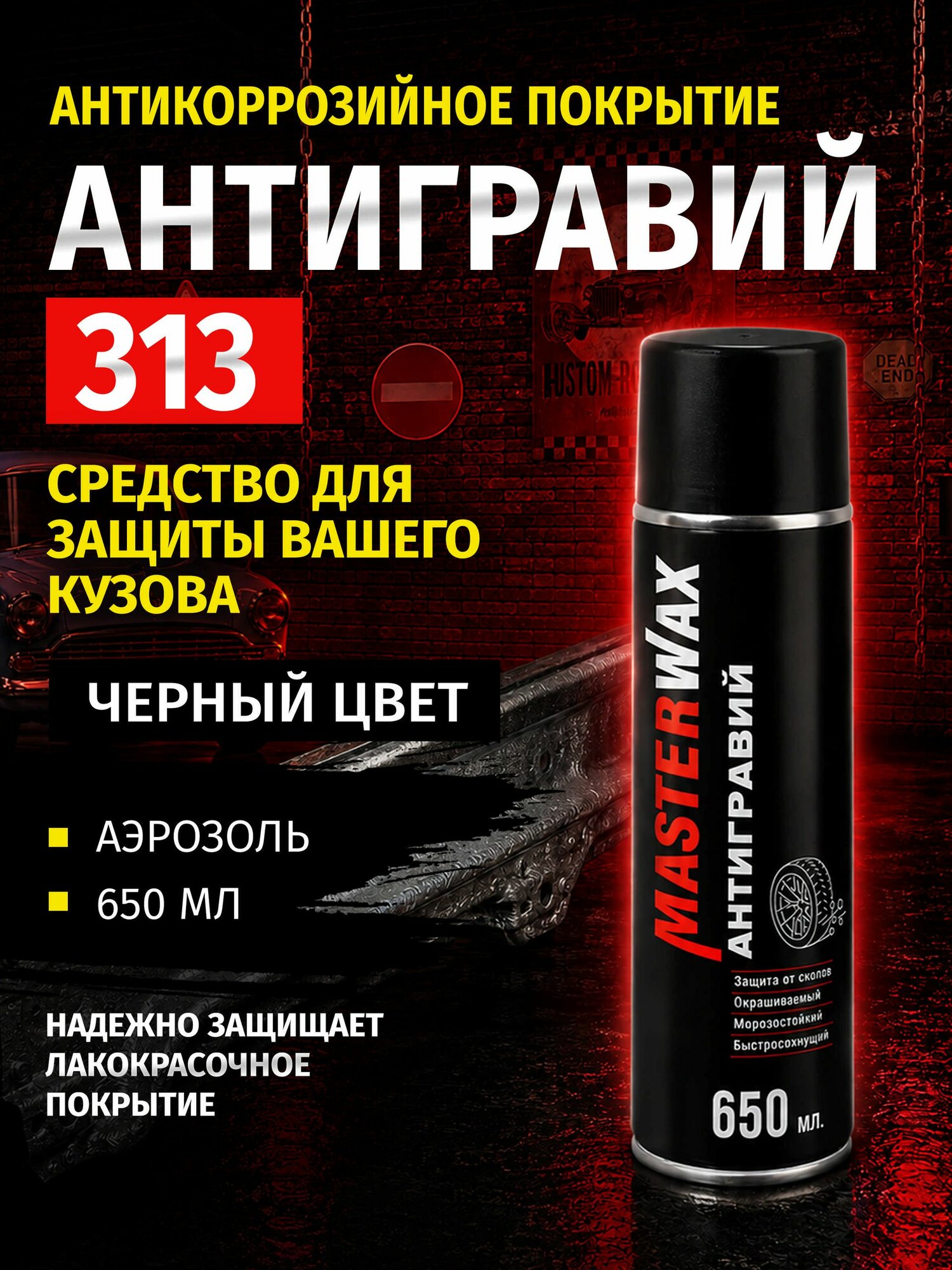 Антигравий автомобильный, антикоррозийный состав MASTERWAX, черный, 650 мл, аэрозоль