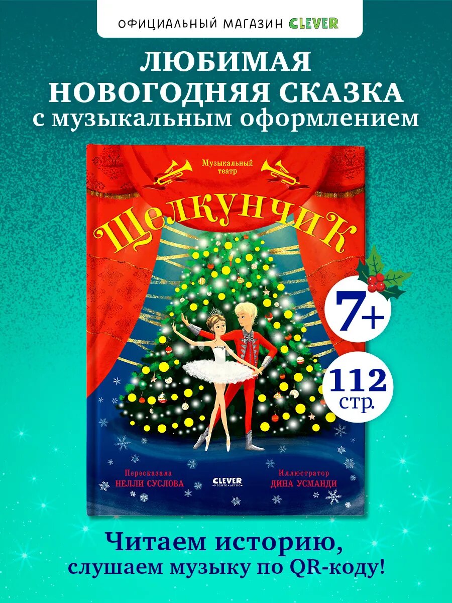 Музыкальный театр. Щелкунчик. Сказки, книги для детей