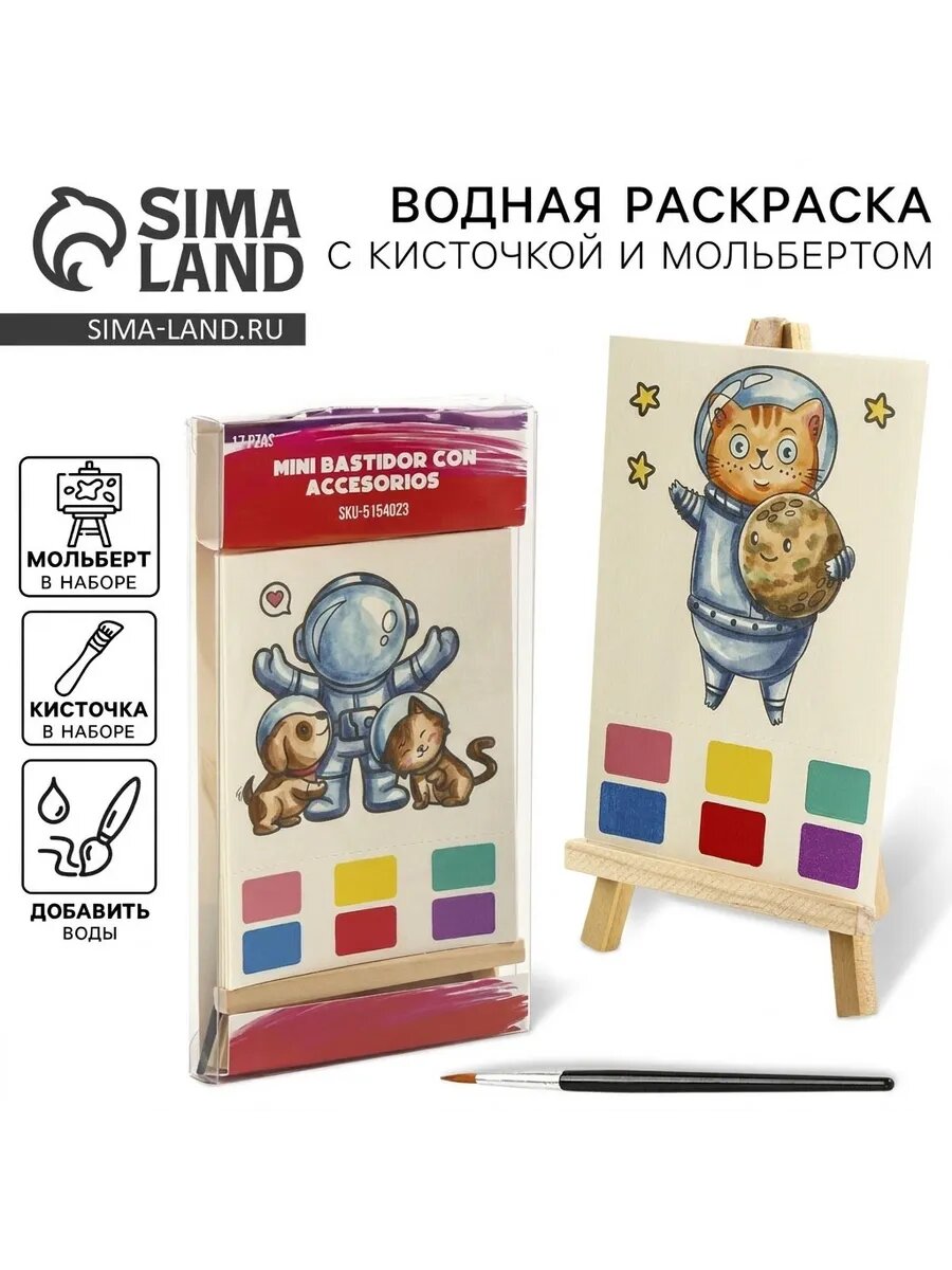 Водная раскраска «Космос», с кисточкой и мольбертом