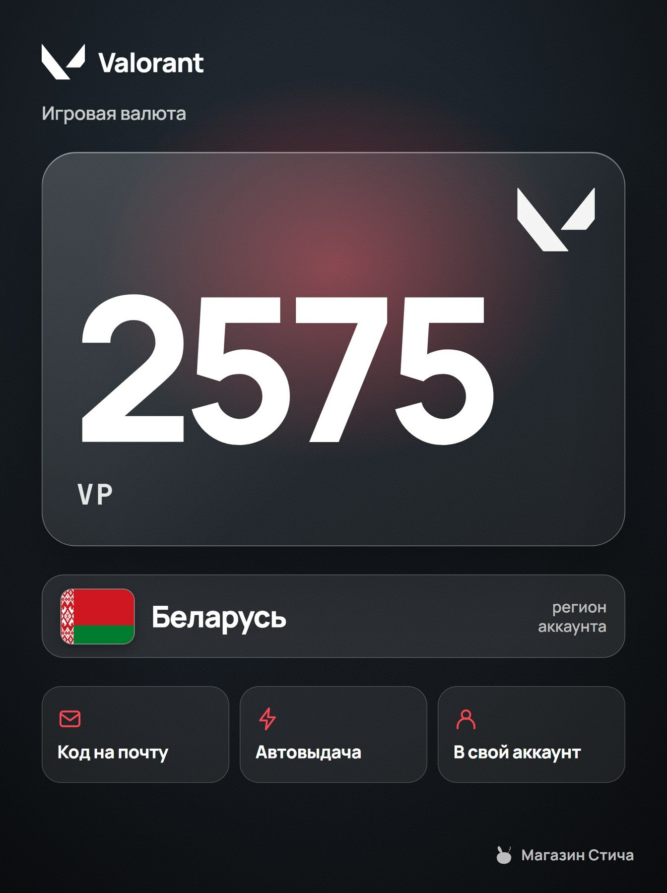 Valorant 2575 VP Беларусь пополнение Riot Cash автовыдача / Valorant Belarus 2575 VP код активации Riot