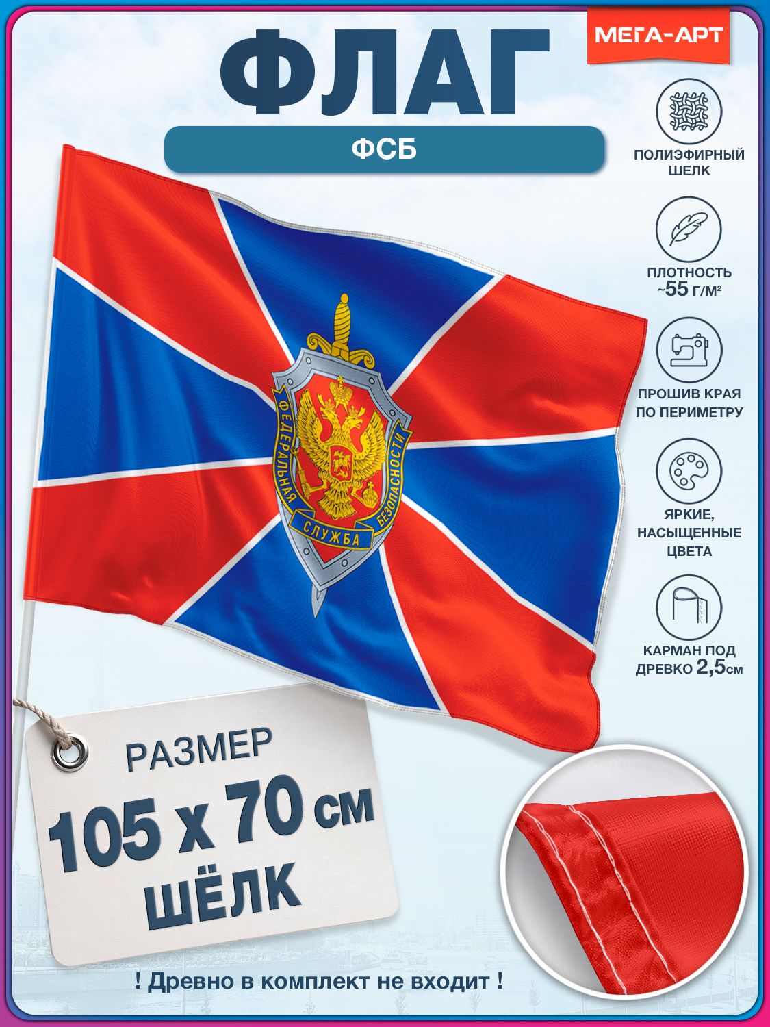 Флаг ФСБ / 70x105 см.