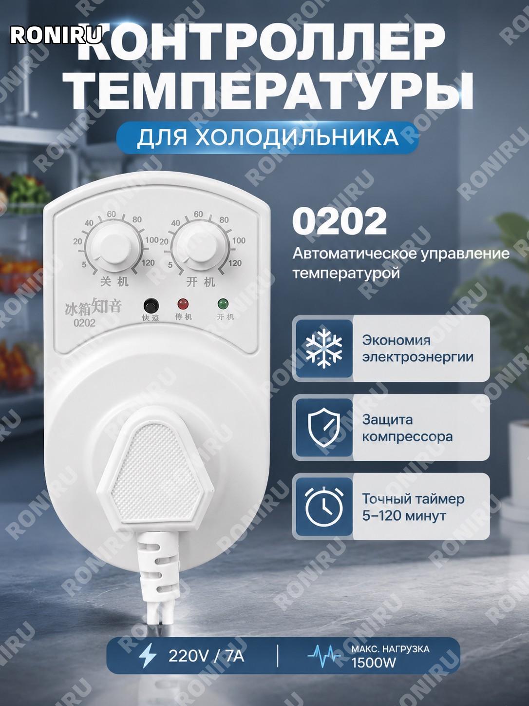 Терморегулятор для холодильника冰箱知音 0202, электронный контроллер температуры с функцией управления и защиты бытовой