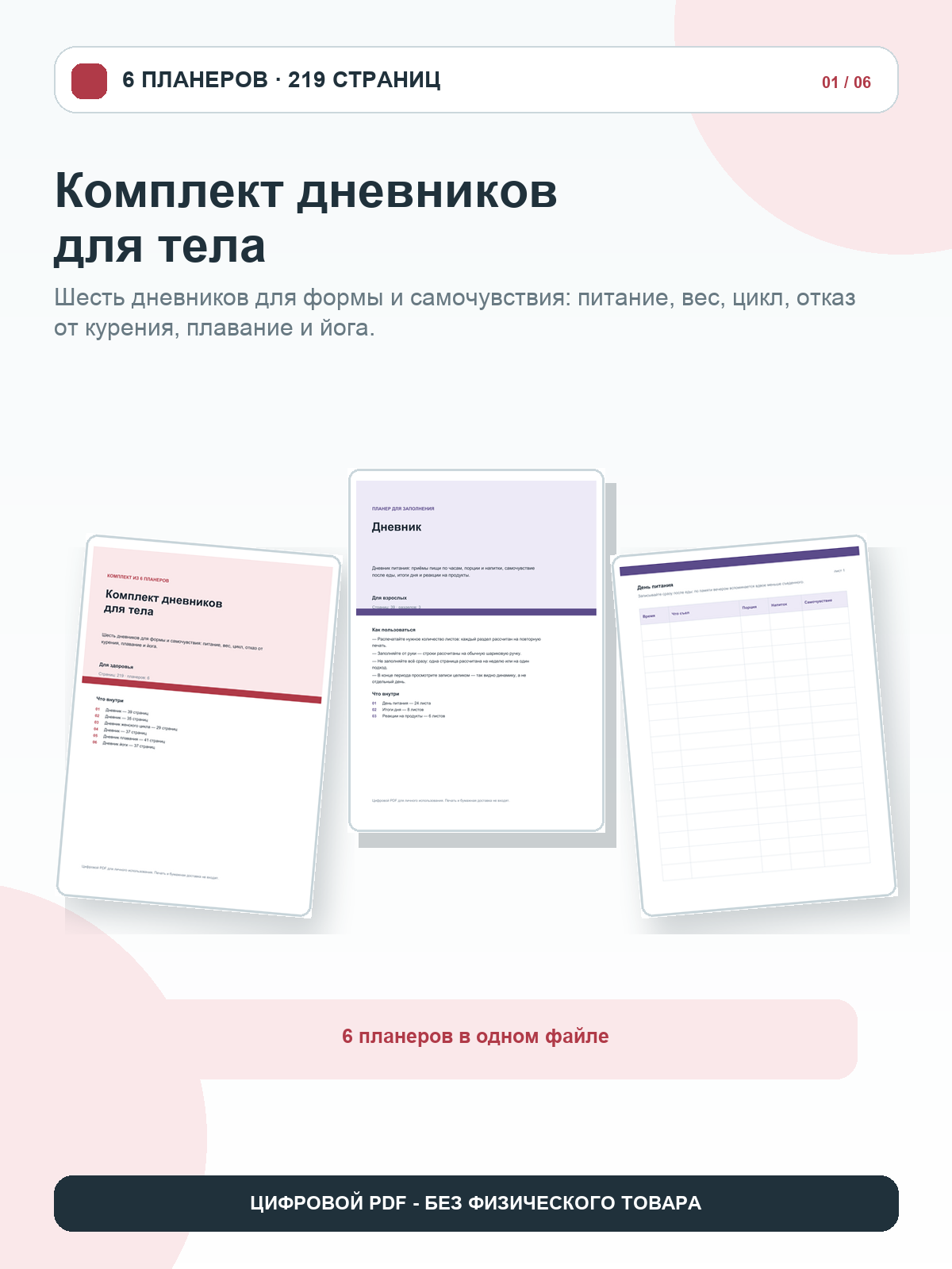 Комплект дневников для тела: 6 планеров, цифровой PDF A4, 219 страниц