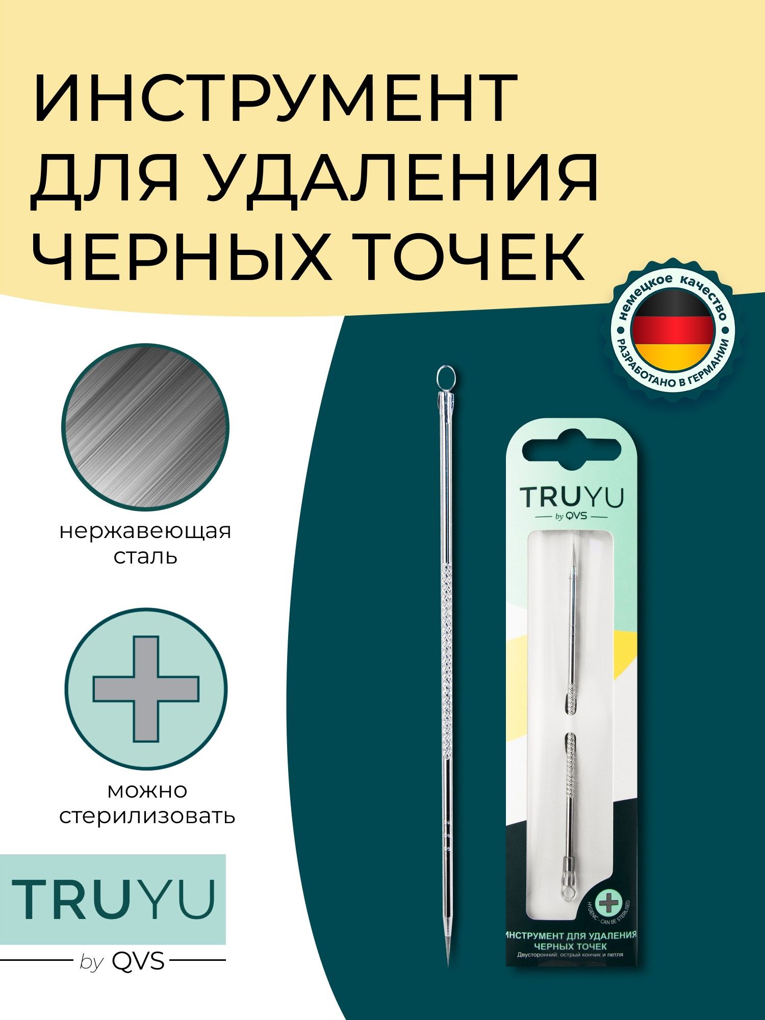 Инструмент для удаления черных точек. TRUYU by QVS