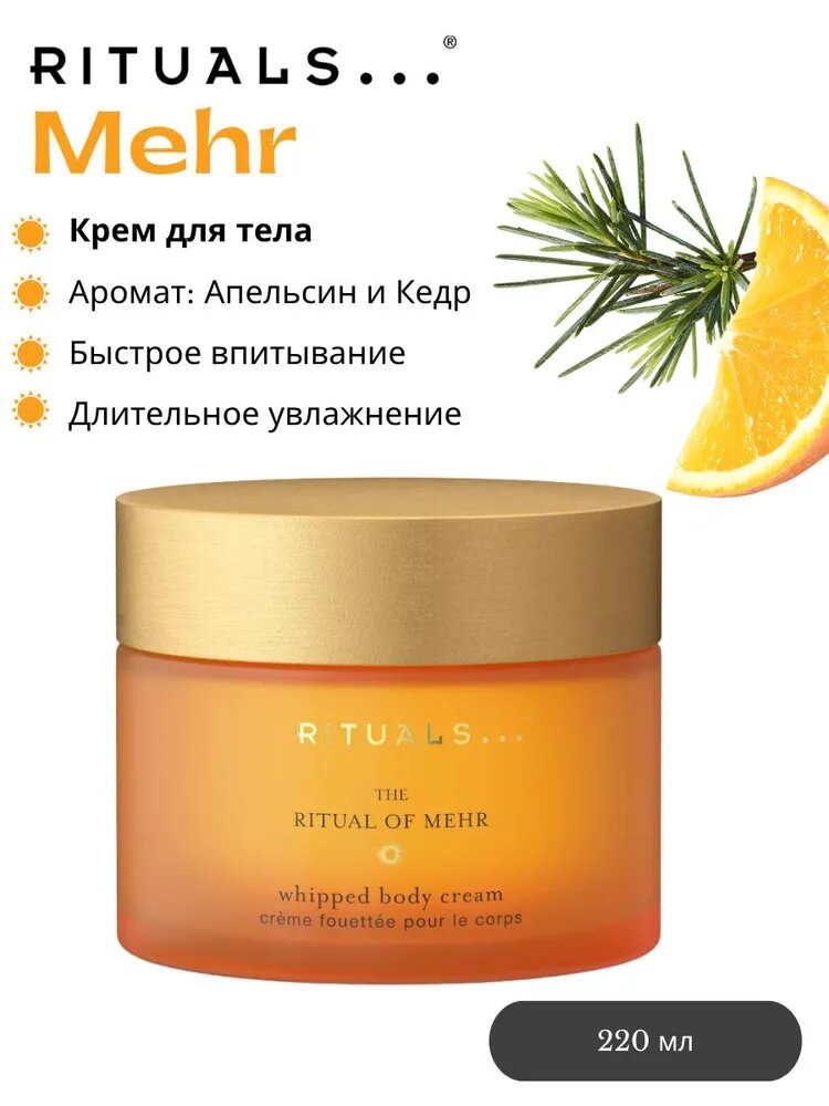 Крем для тела RITUALS "Mehr" с бодрящим ароматом апельсина и кедра