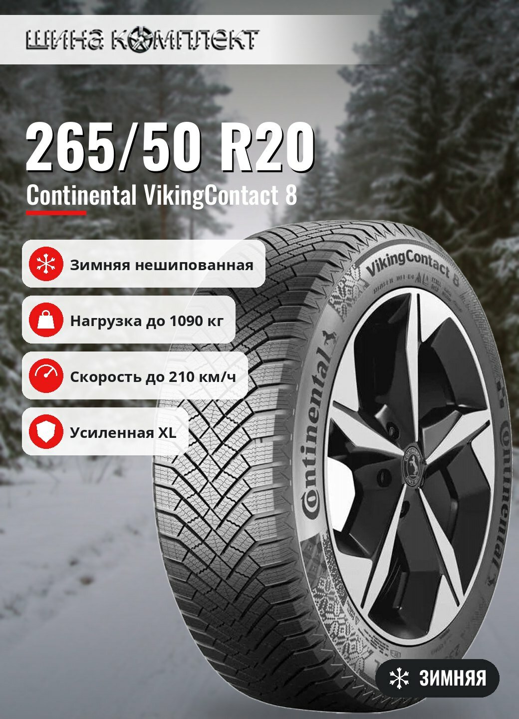 Автомобильная шина Continental VikingContact 8 265/50 R20 111H XL FR зимняя
