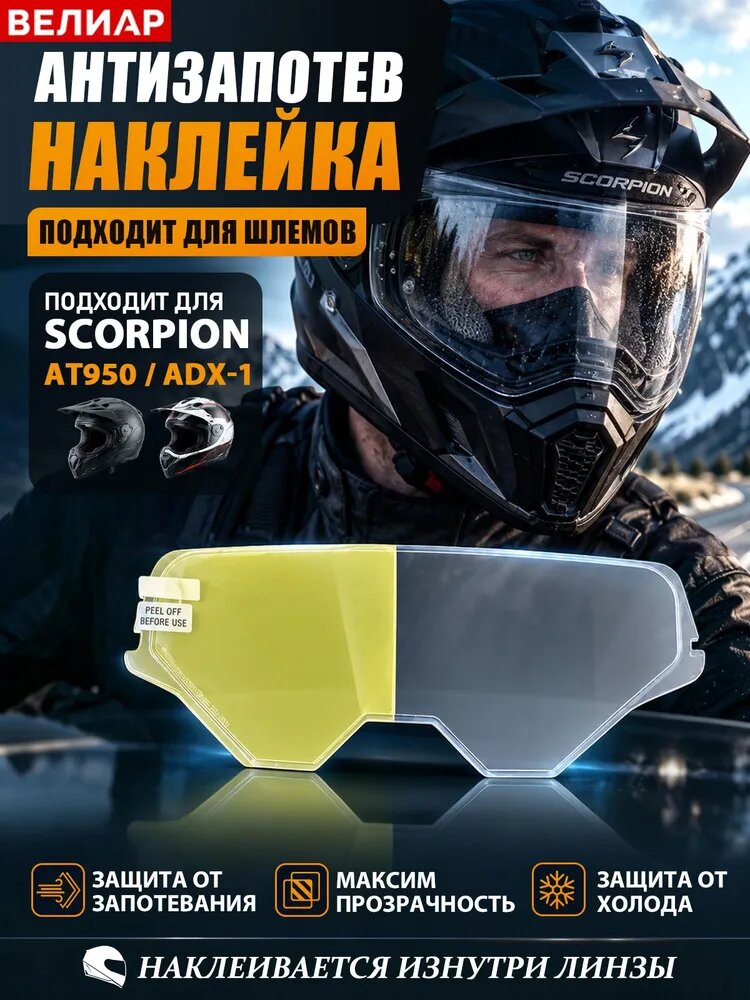 Пинлок для мотошлема Scorpion EXO-AT950, ADX-1, антизапотевание, прозрачный