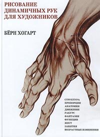 Рисование динамичных рук для художников