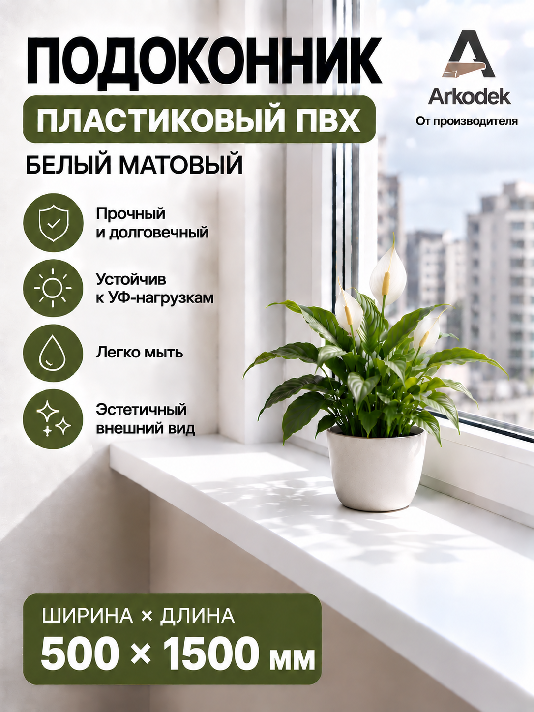 Пластиковый подоконник ПВХ белый матовый 500×1500мм