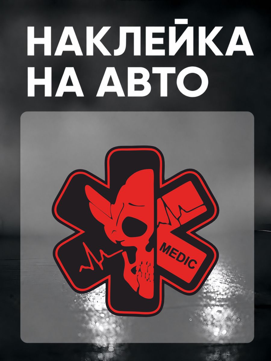 Наклейка на авто Военный медик Карательная медицина