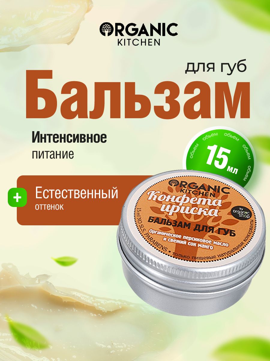 Organic Kitchen Бальзам для губ и щек увлажняющий Конфета ириска 15мл
