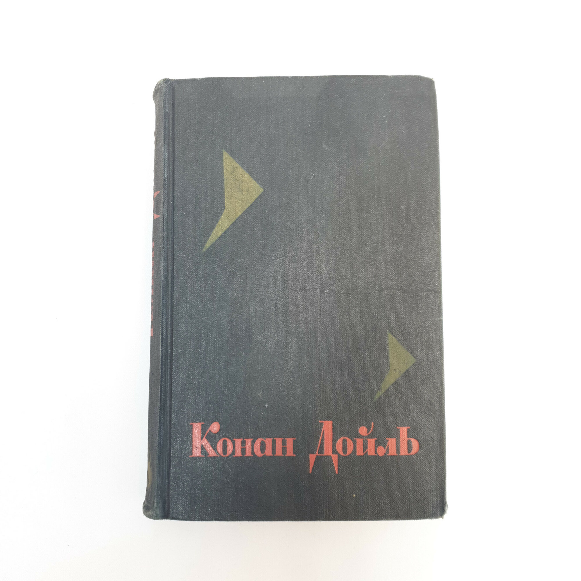 Артур Конан Дойль. Собрание сочинений в восьми томах, том восьмой. Книга СССР, классика