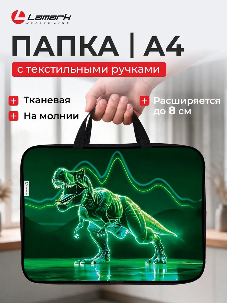 Папка школьная с ручками А4 LAMARK "Динозавр", для тетрадей и труда А4, текстиль