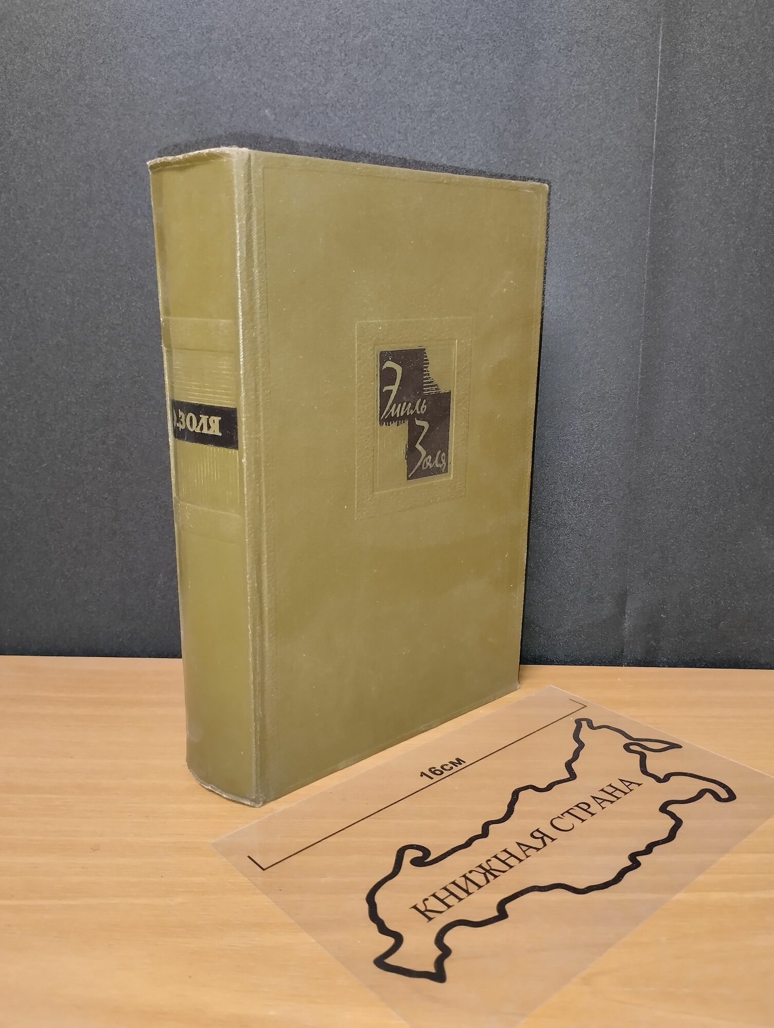 Собрание сочинений том 2. Золя Эмиль. 1961