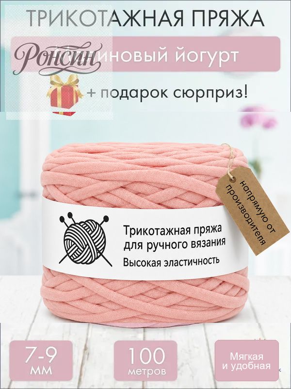 Малиновый йогурт трикотажная пряжа 7-9 мм хлопок 100 м 330 г для крючка