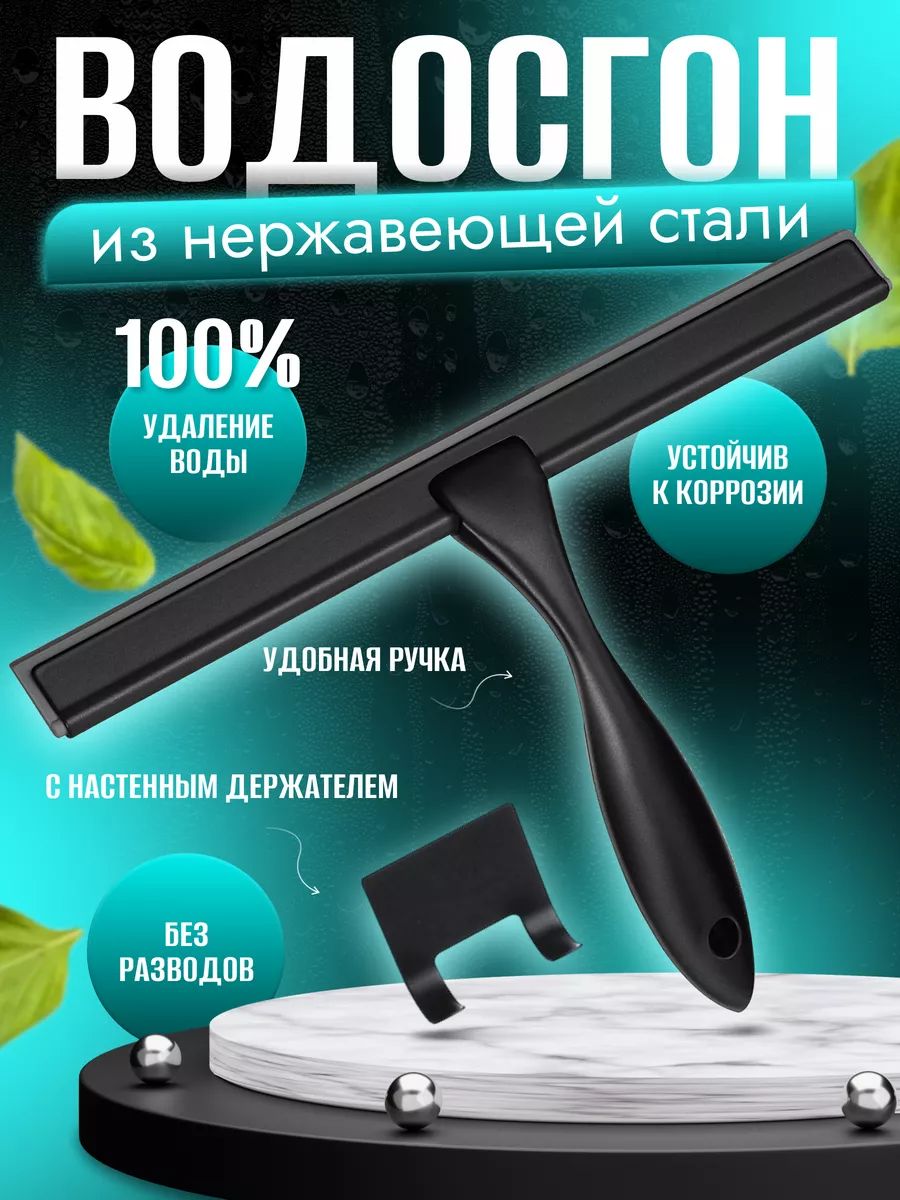 Водосгон для мытья окон и душевой-