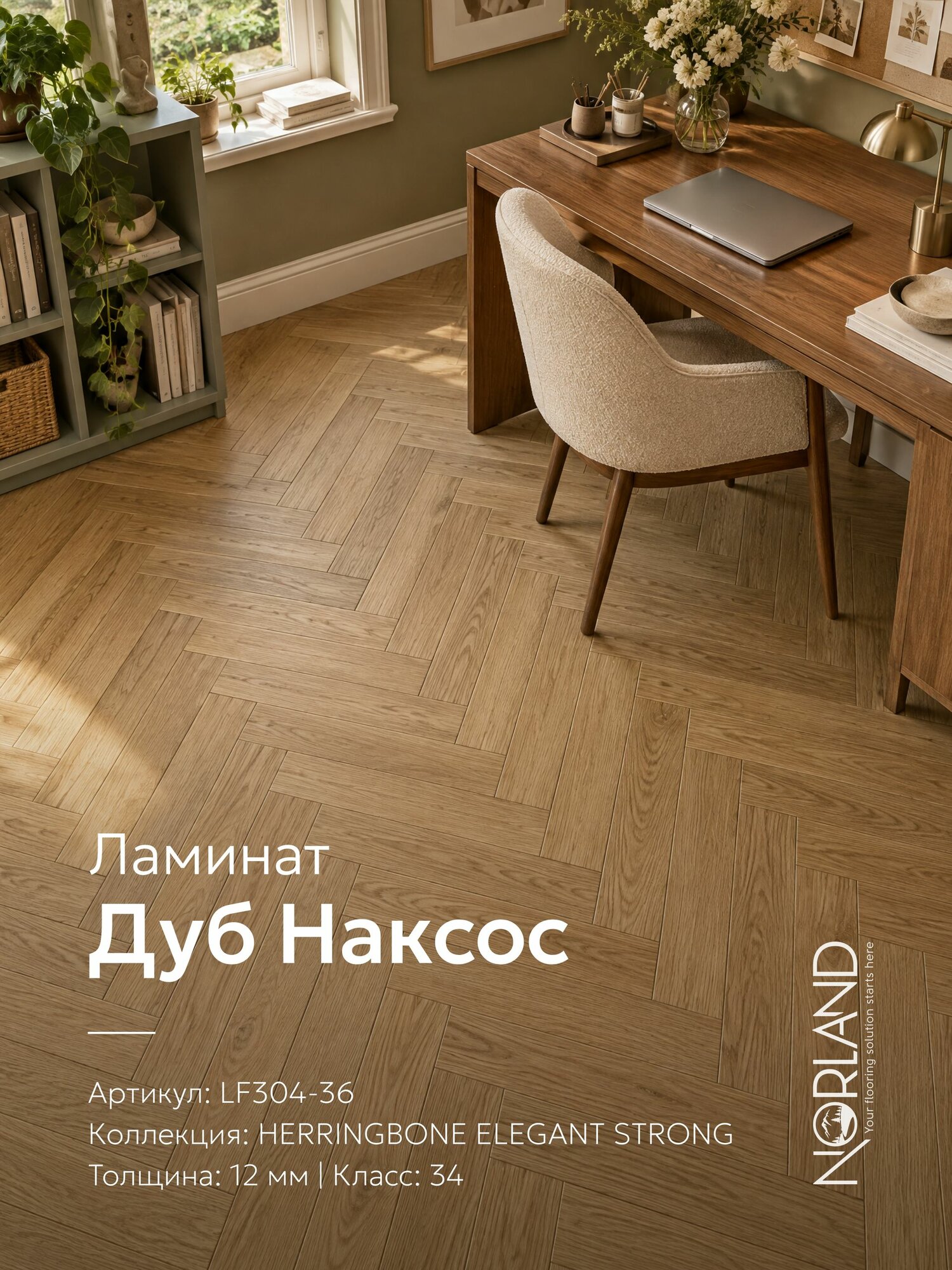 Ламинат 12мм елка, 34 класс, 4V фаска, замок ClickSystem, Norland Herringbone Elegant Strong LF304-36 Дуб Наксос, площадь 1,32м. кв, планка 600x100