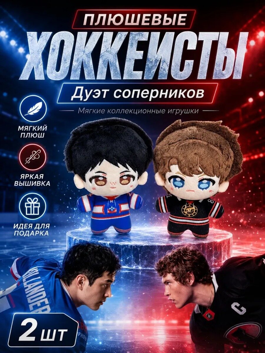 Мягкая игрушка Хоккеисты, коллекционный набор из 2 штук, высота 12 см