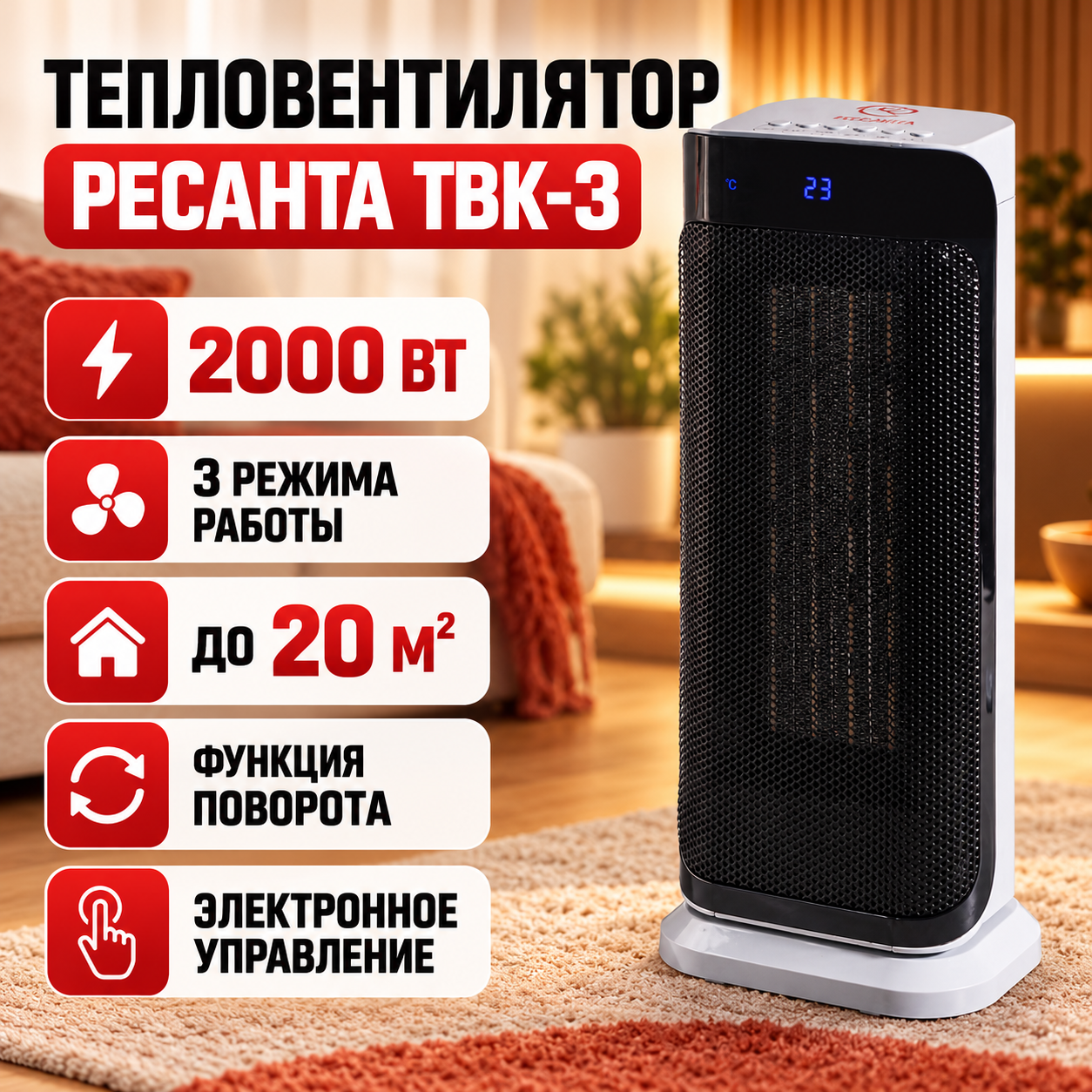 Тепловентилятор керамический Ресанта ТВК-3, 2000 Вт, до 20 м², поворотный, дисплей, таймер и пульт