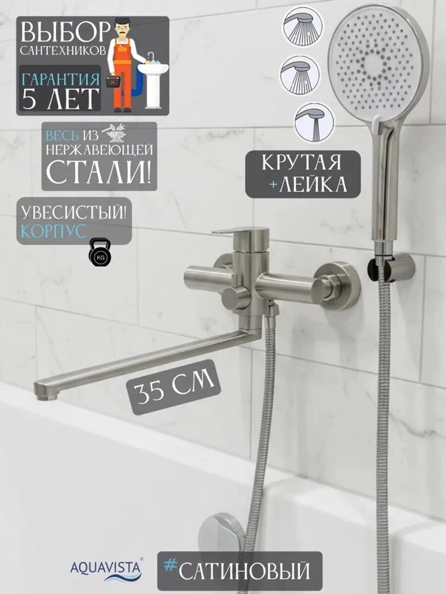 Смеситель для ванны с душем с длинным поворотным изливом, 304, сатин