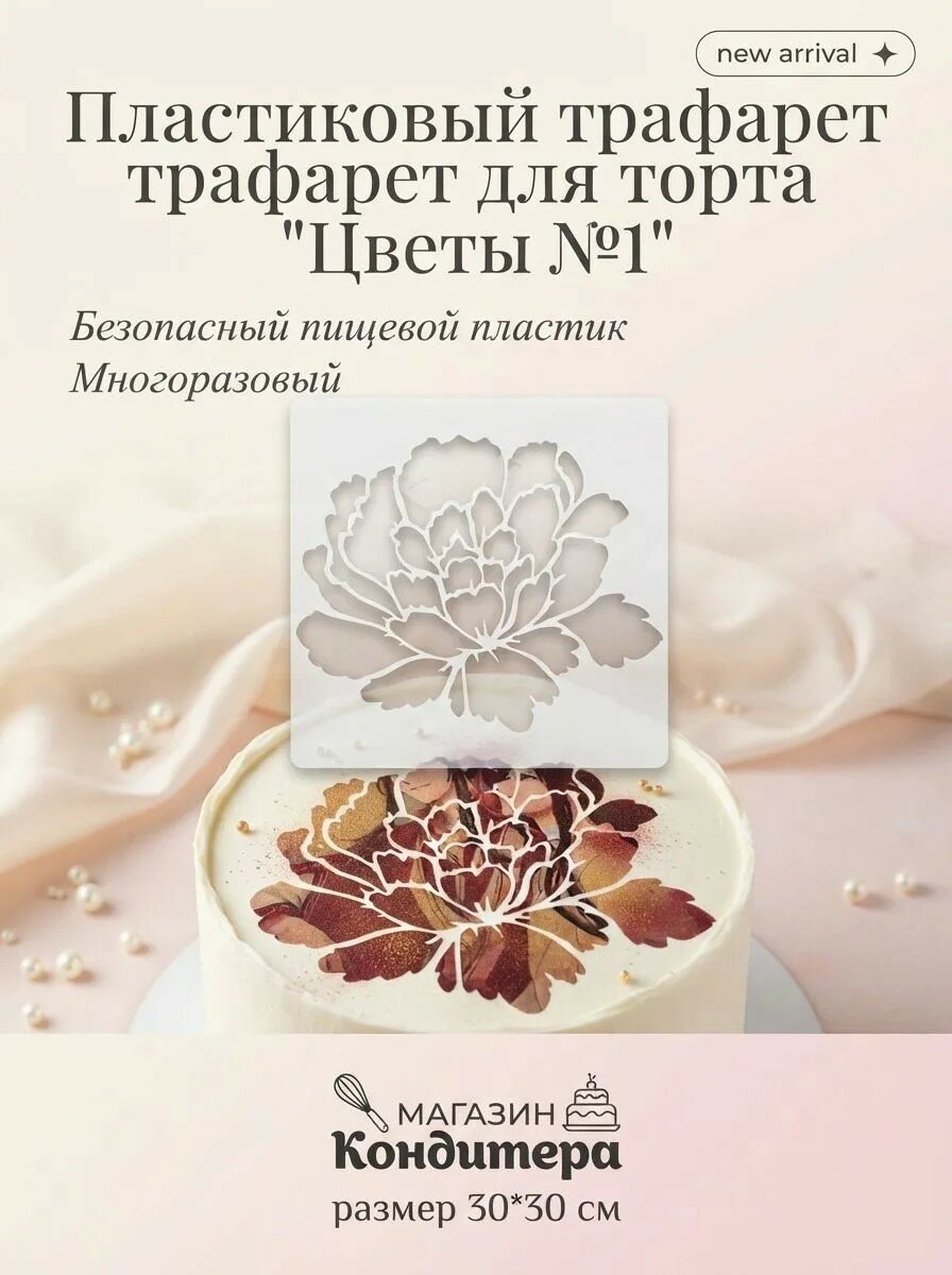 Пластиковый трафарет для торта "Цветы №1" для кондитеров и творчества