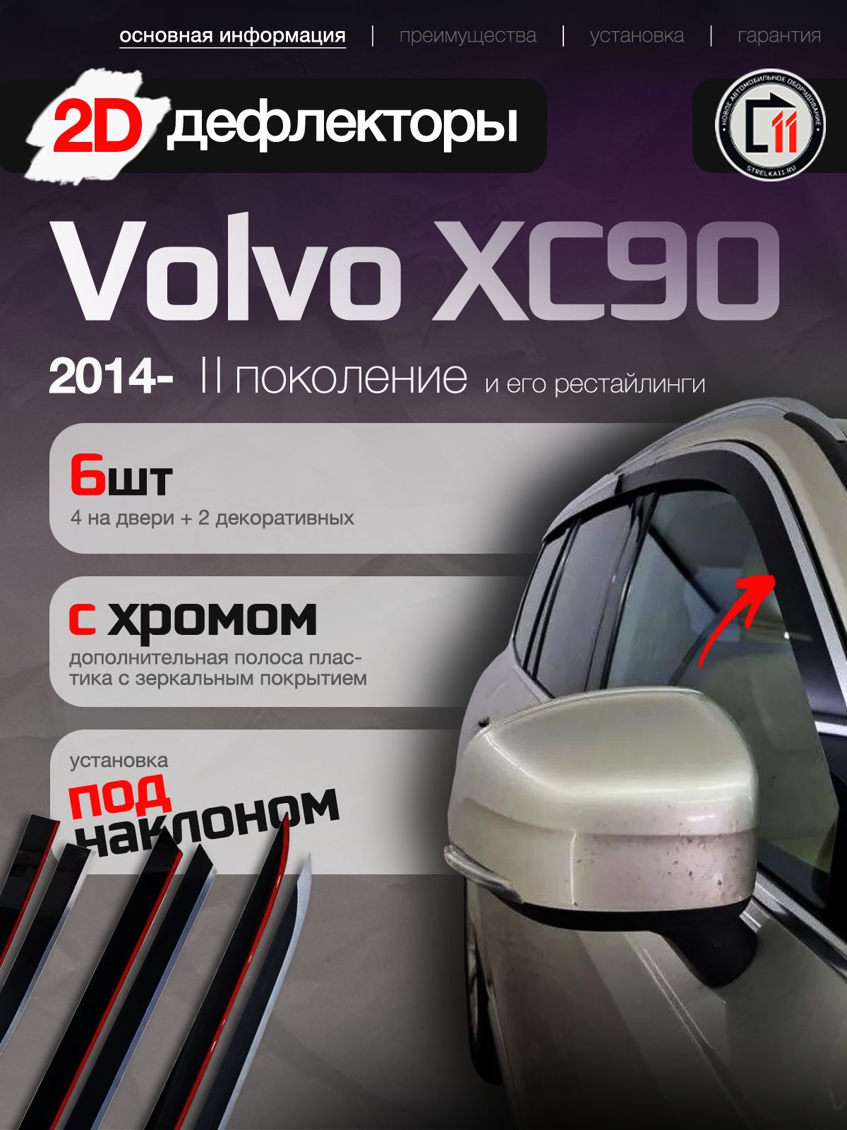 Дефлекторы 2D для VOLVO XC90 2014- (II + все рестайлинги), 6шт, под наклоном, с хромом
