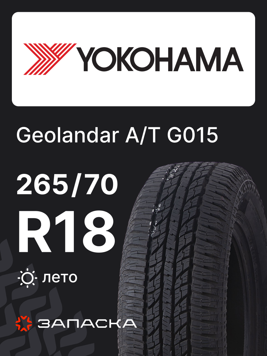Шины летние 265/70R18 Yokohama Geolandar A/T G015 116H для легковго транспорта