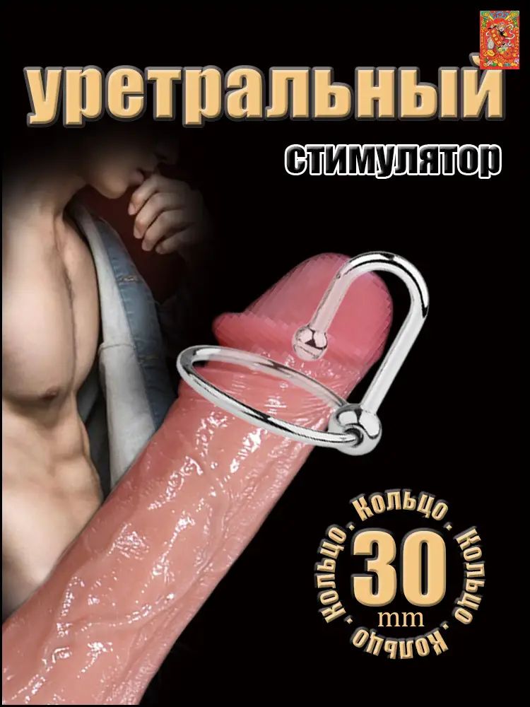 Уретральный стимулятор, Стальная уретральная заглушка с шариком, Диаметр кольца 30 мм