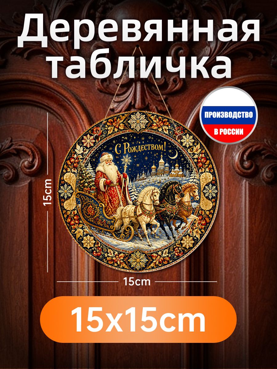 Декор для дома деревянная картина Дед Мороз с посохом на санях тройка лошадей рождественский зимний декор
