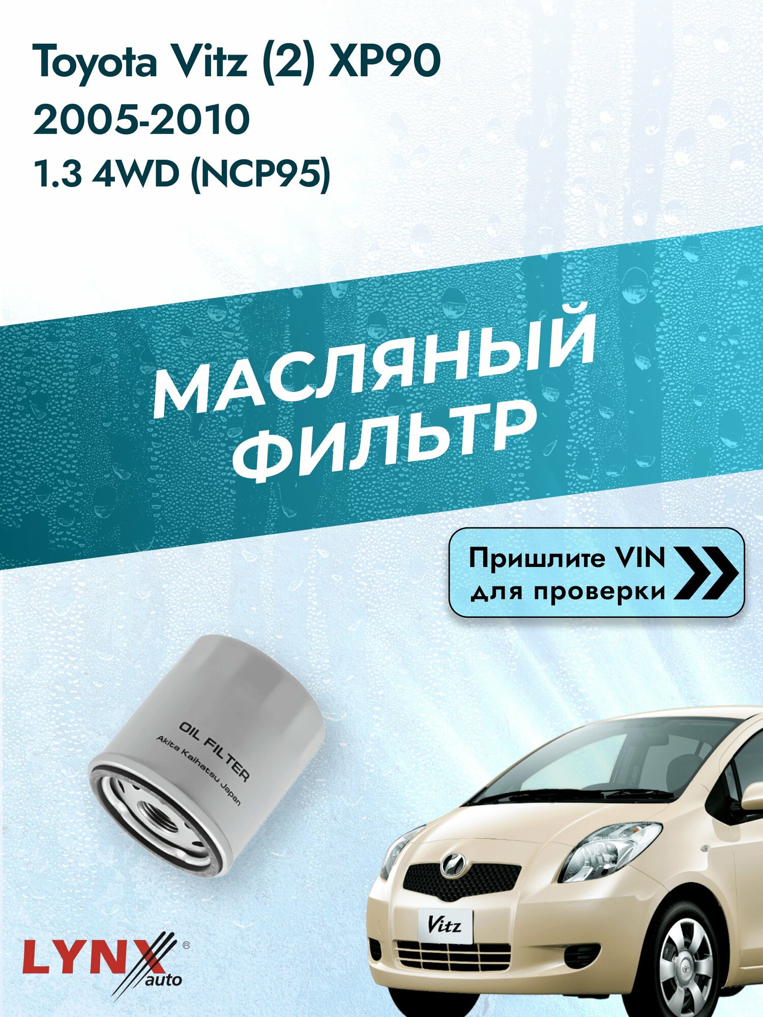 Масляный фильтр для Toyota Vitz (2) XP90 2005-2010 г. Двигатель 1.3 4WD (NCP95) (2NZ-FE) Тойота Витц LС-170 LYNXauto