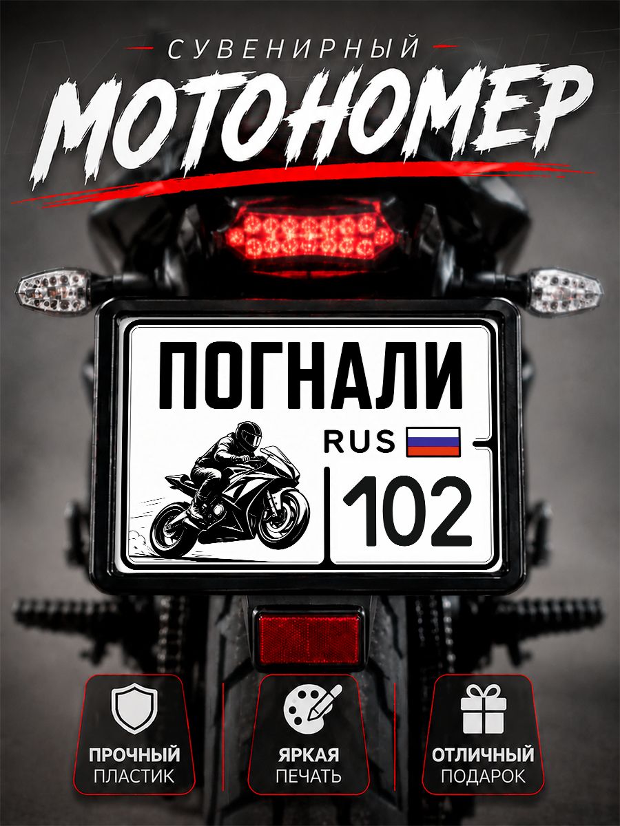 Номер на мотоцикл сувенирный 102 регион