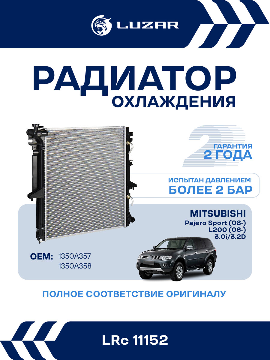 Радиатор охлаждения для а/м Pajero Sport (08-)/L200 (06-) 3.0i/3.2D AT LRc 11152 LUZAR