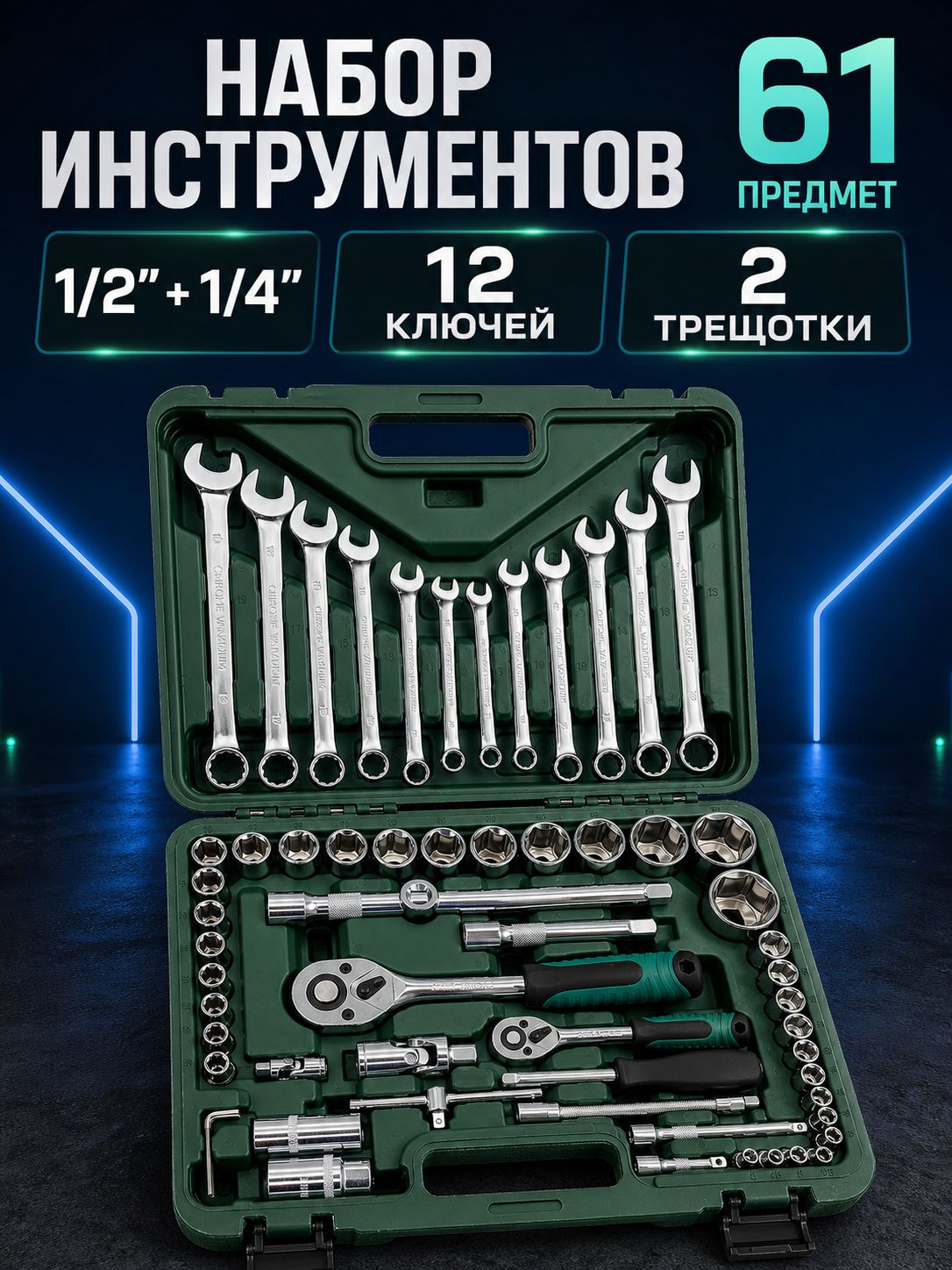 Набор инструментов 61 предмет с головками 1/4 и 1/2 , ключами и кейсом