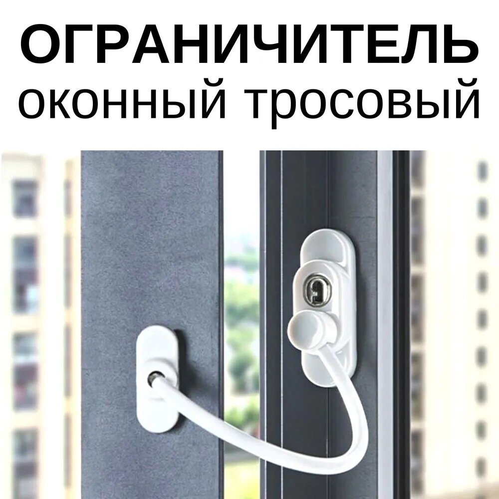 Ограничитель для окон от детей, замок с тросиком для детской защиты, блокиратор