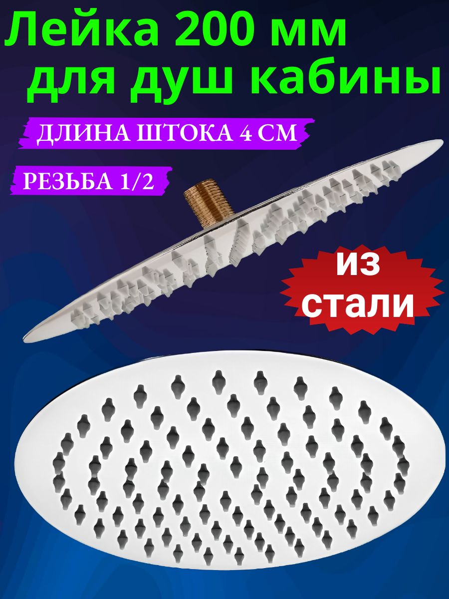 Лейка тропического (верхнего) душа для душевой кабины 200мм из нержавеющей стали
