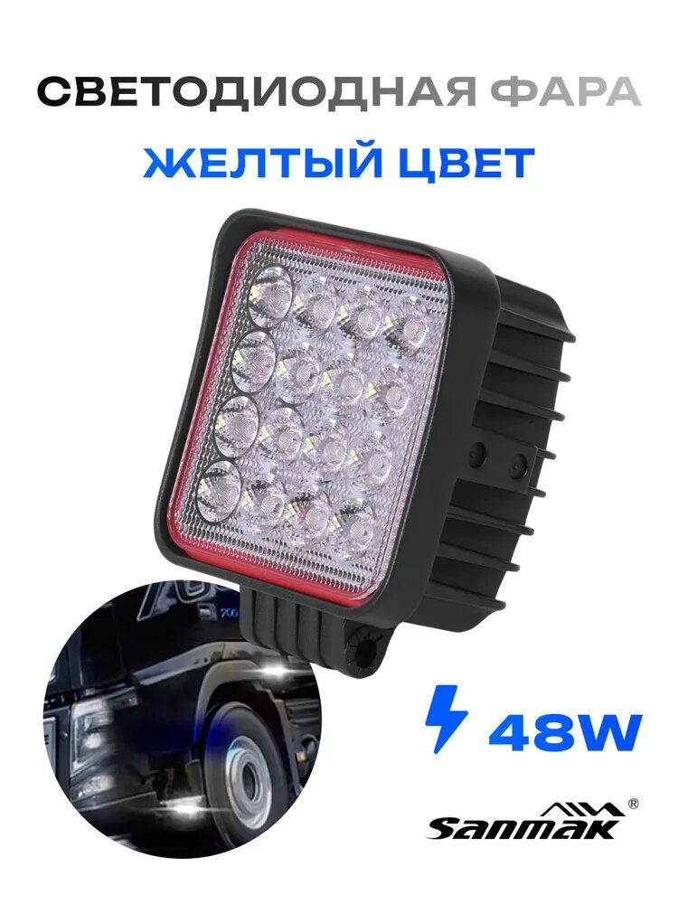 0774 Фара-прожектор светодиодная автомобильная Sanmak SA6063-48, противотуманная, желтый цвет
