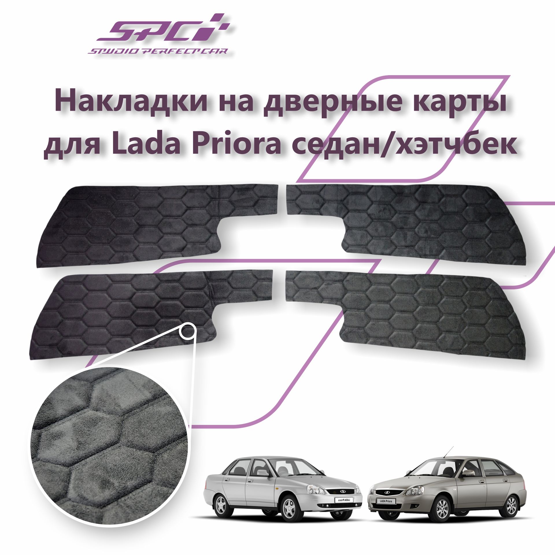 Вставки из экокожи в дверные карты для обшивки дверей на Lada Priora/Лада Приора, черная алькантара с черными сотами