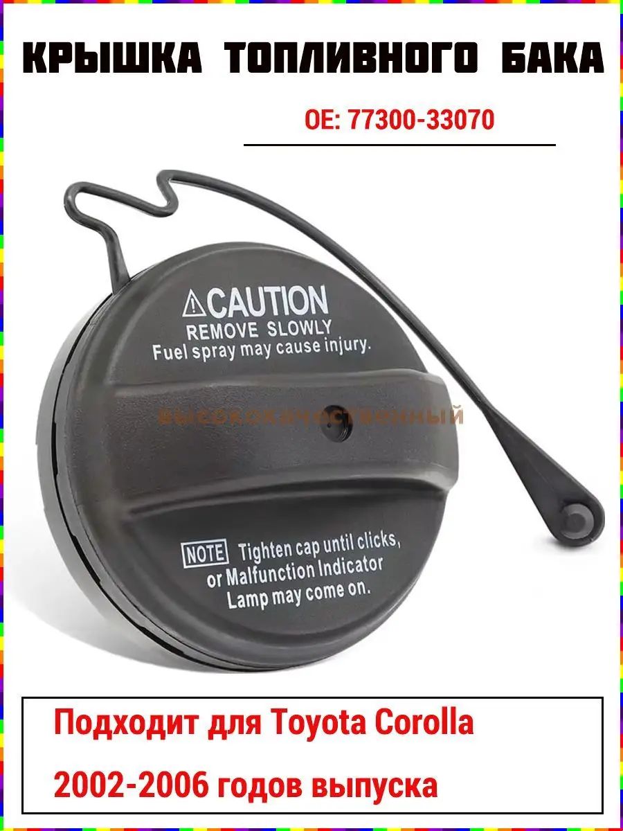 Крышка бензобака, арт. 77300-33070 подходит для крышки топливного бака Toyota Corolla 2002-2006 годов выпуска, 1 шт.