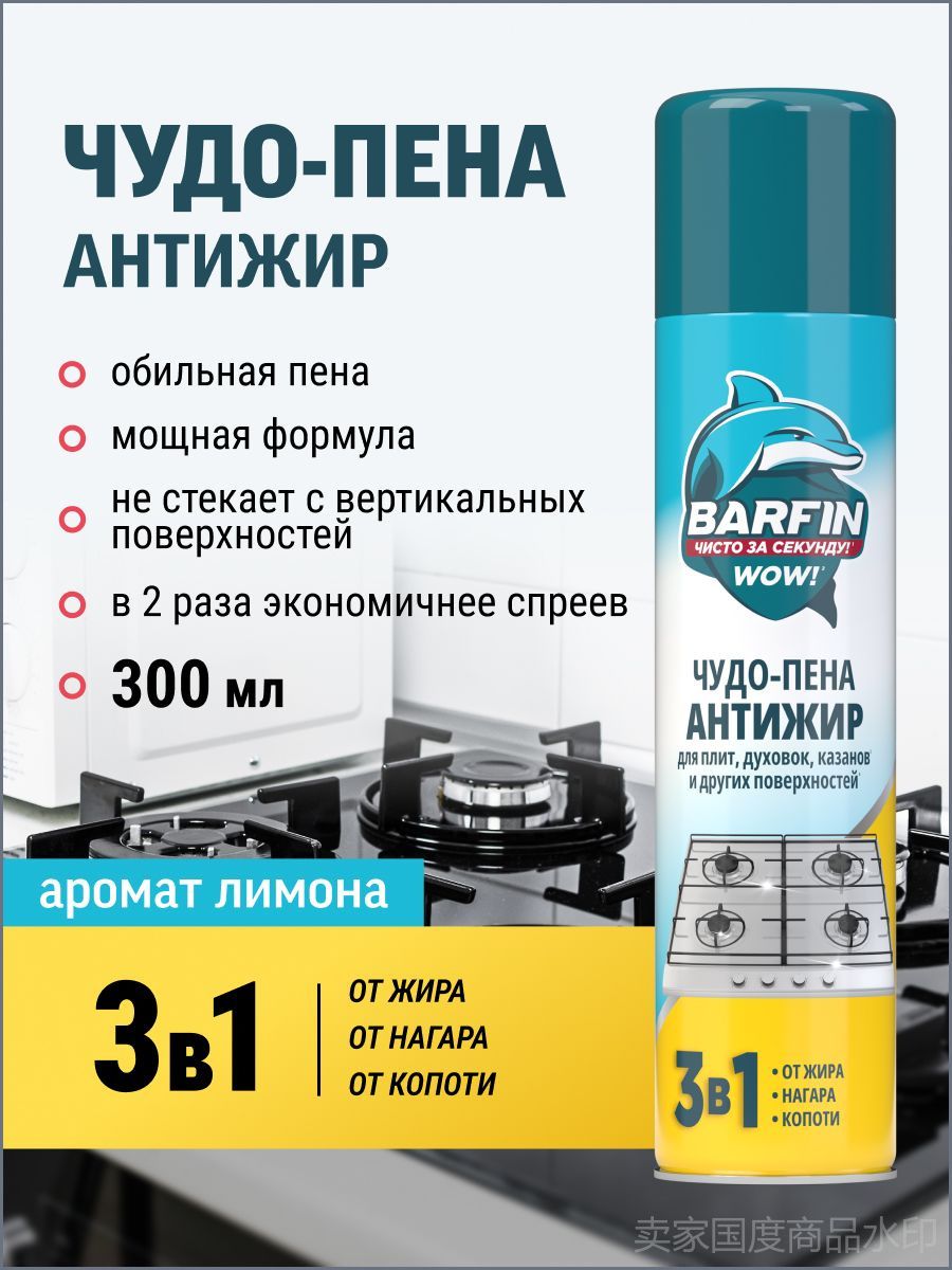 Чистящее средство для кухни Barfin Чудо пена Антижир 300 мл