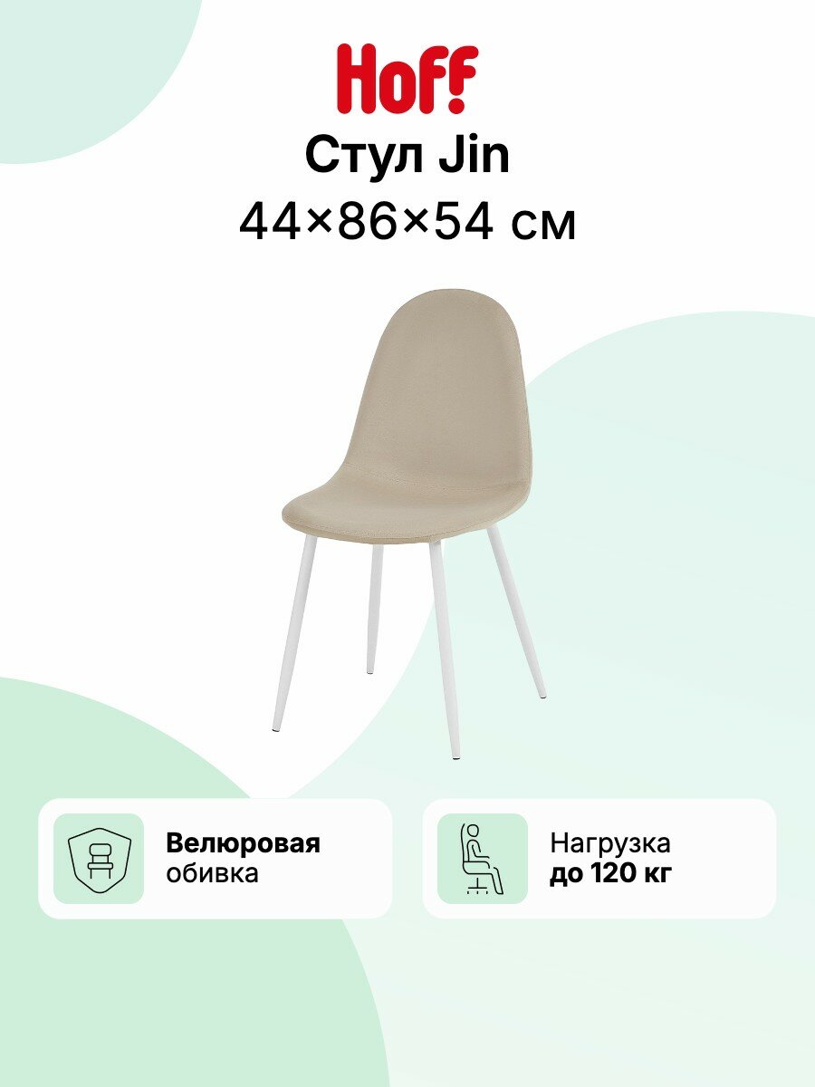 Стул кухонный Hoff Jin 44х86х54 см, мягкий, со спинкой, цвет бежевый, белый