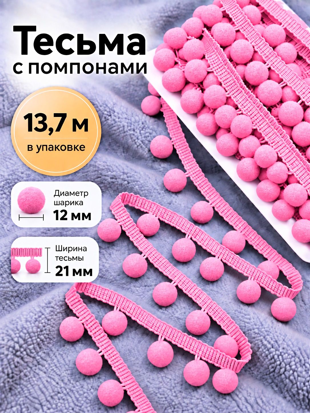 Тесьма с помпонами декоративная для рукоделия/бахрома, ширина-21 мм, диаметр шарика 12мм, цв. розовый, длина 13,7 метра