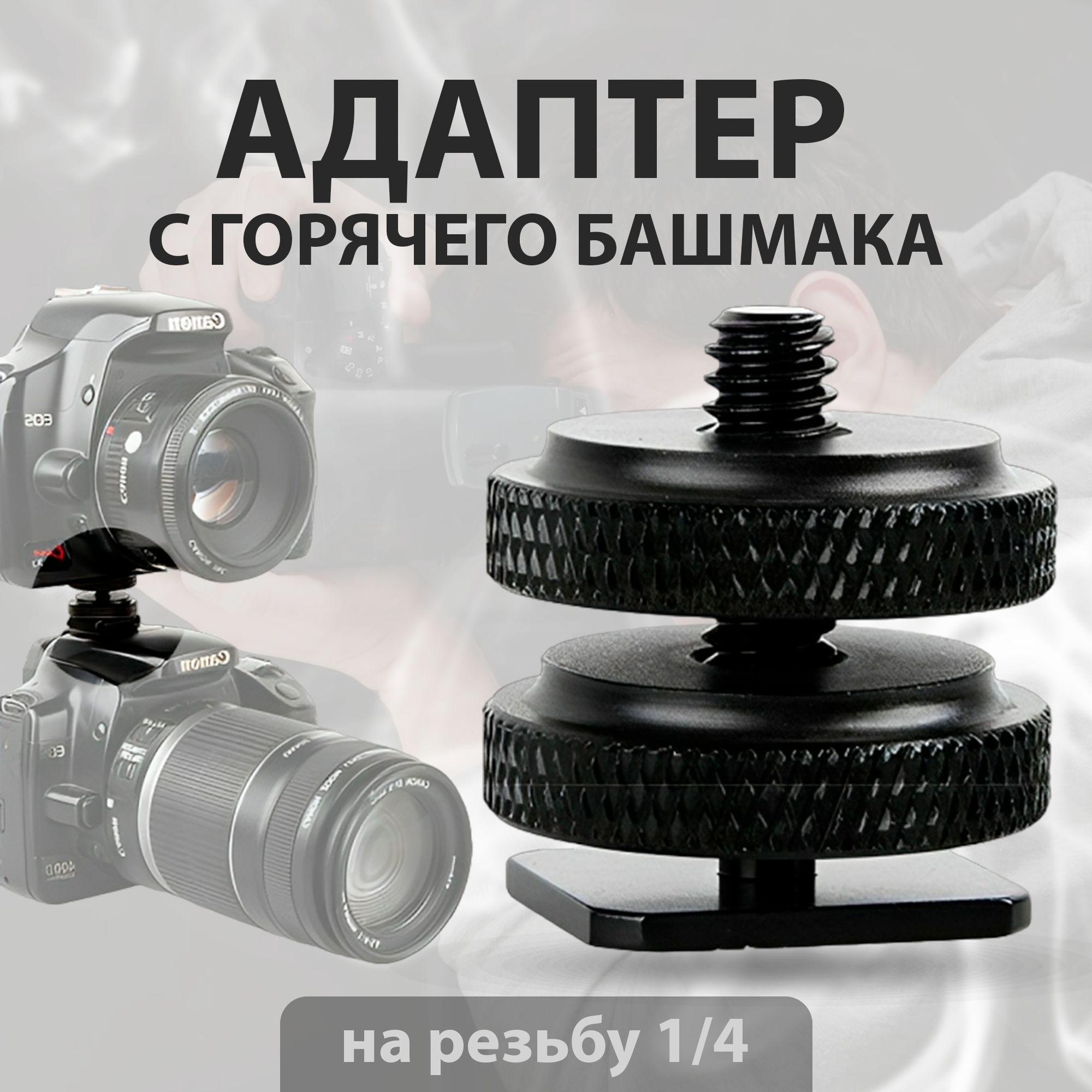 Адаптер с горячего башмака на резьбу 1/4", Переходник держатель на башмак камеры, фотоаппарата, для света, монитора, вспышки